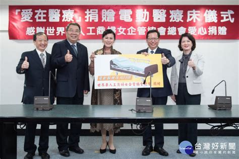 世界華人工商婦女企管協會總會落實愛心 捐贈桃園88床電動醫療床