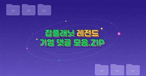 리뷰에 이런 댓글은 왜잡플래닛 기업댓글 모음 컴퍼니 타임스