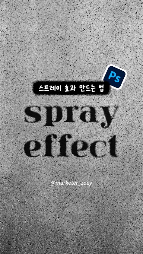 디자이너 조이 L 브랜딩 · 마케팅 · 디자인 🎨스프레이 효과 적용하려면🎨 저장해놓고 영상 그대로 따라하세요 벽에 그래피티 쓴 것 같은 스프레이 효과도 포토샵으로