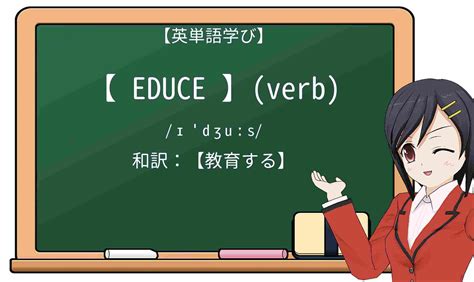 【英単語】educeを徹底解説！意味、使い方、例文、読み方