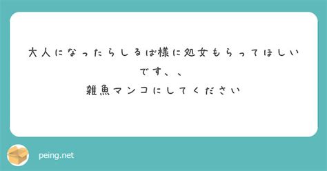 大人になったらしるば様に処女もらってほしいです、、 雑魚マンコにしてください Peing 質問箱