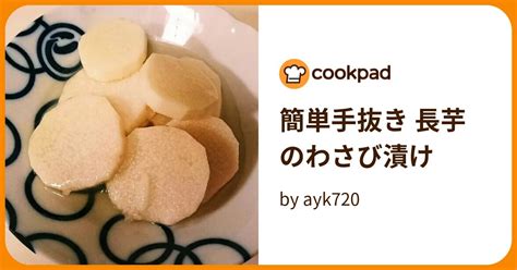 簡単手抜き 長芋のわさび漬け By Ayk720 【クックパッド】 簡単おいしいみんなのレシピが396万品