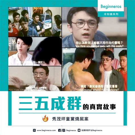 【香港冷知識】秀茂坪童黨燒屍案 Beginneros 網上學習平台