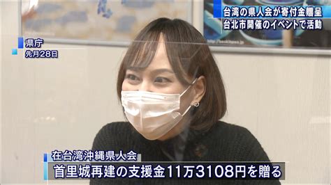 台湾の沖縄県人会が首里城再建で寄付 Qab News Headline