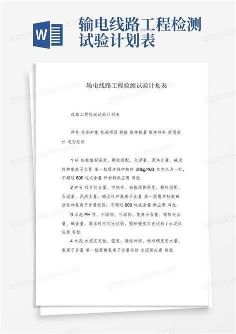 输电线路工程检测试验计划表 Word模板下载 编号qypdwvxj 熊猫办公