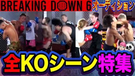 全koシーン特集 ブレイキングダウン6 オーディション │ 格闘家 Youtebe動画リンクまとめ