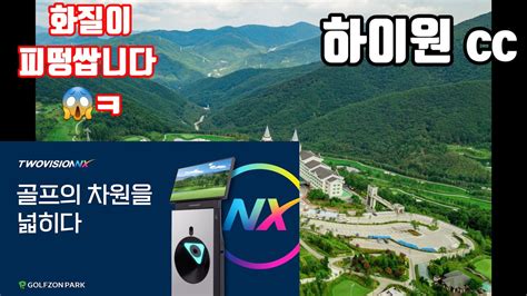 ☆화질이 피떵쌉니다 😱ㅋ☆골프존nx [하이원cc] youtube