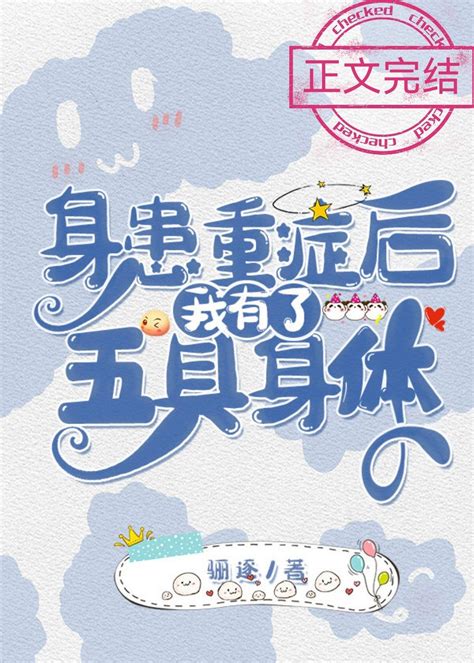身患重症後我有了五具身體 身患重症後我有了五具身體小說全文在線閱讀 半夏小說