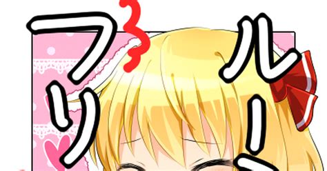 東方 【フリー】ルーミアとチルノのペアアイコン 南波なみののイラスト Pixiv