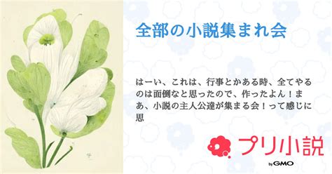 全部の小説集まれ会 全33話 【連載中】（りんちゃんさんの小説） 無料スマホ夢小説ならプリ小説 Bygmo