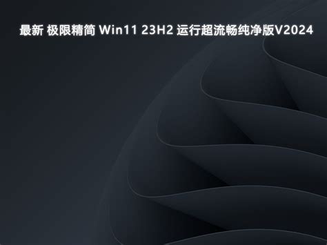 Win11 23h2镜像下载最新 极限精简 Win11 23h2 运行超流畅纯净版v2024 纯净之家