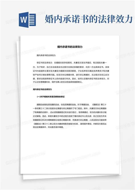 婚内承诺书的法律效力word模板下载编号qvxopzwd熊猫办公