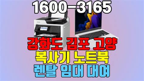 강화도 김포 고양 칼라 레이저 복합기 프린터 복사기 플로터 컴퓨터 노트북 공기청정기 문서세단기 임대 렌탈 대여 렌트 판매 Youtube