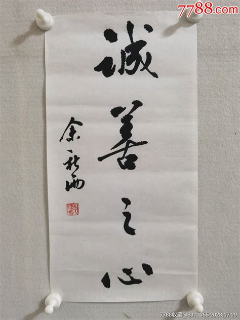 余秋雨，当代著名作家，浙江省慈溪人，画心尺寸为35x18，品相如图完好，《诚善之书法原作作品图片收藏价格7788纸艺