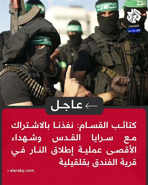 عاجل القسامنفذنا بالاشتراك مع سرايا القدس وشهداء الأقصى عملية إطلاق