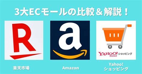【ec担当者必見】国内3大ecモールを徹底比較＆特徴も解説 バリュークリエーション株式会社