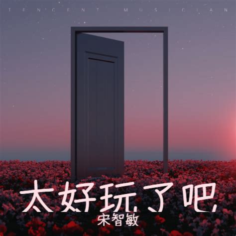 农村田园生活风景宋智敏高音质在线试听农村田园生活风景歌词歌曲下载酷狗音乐