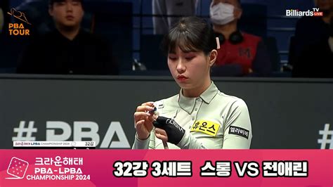 스롱vs전애린 32강 3세트 크라운해태 Lpba챔피언십 2024 Youtube