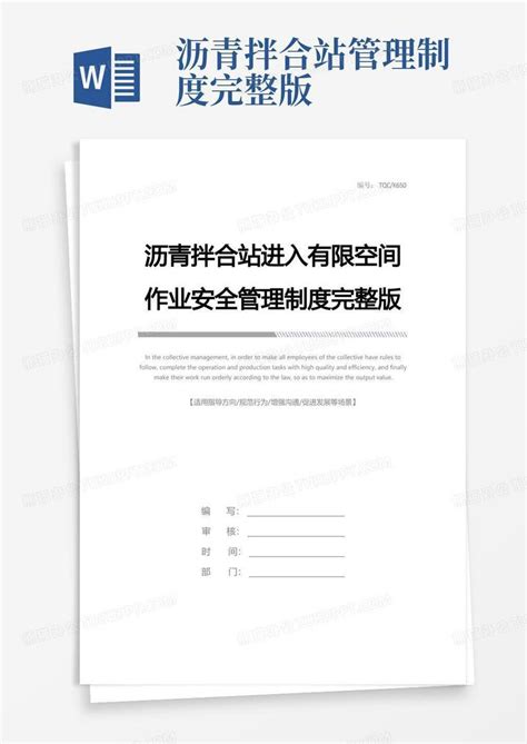 沥青拌合站进入有限空间作业安全管理制度完整版Word模板下载 编号qmdrnabb 熊猫办公