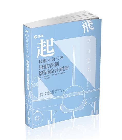 民航人員三等飛航管制歷屆綜合題庫 2023 民航人員三等 誠品線上