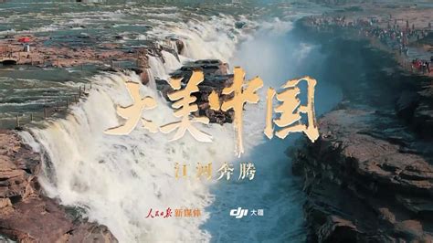 全新视角！看大美中国，江河奔腾北京时间