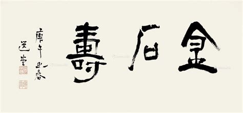 饶宗颐 隶书朵云四季九期拍卖会上海朵云轩拍品价格图片拍卖专场拍卖会预展拍卖会结果卓克拍卖频道