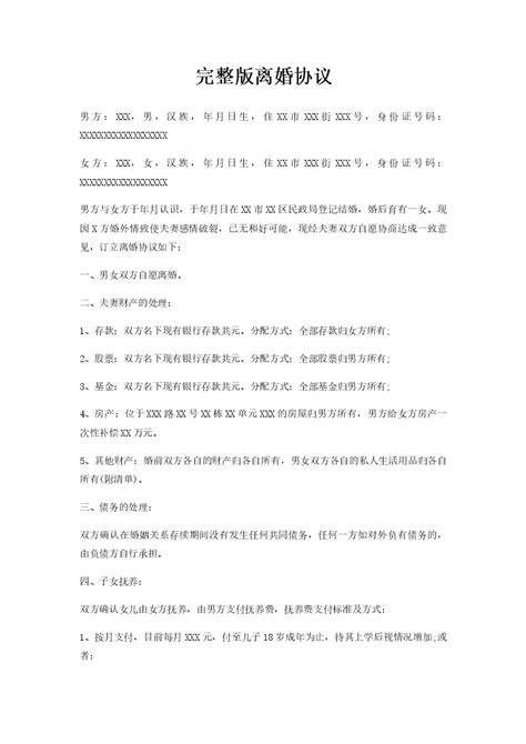 完整版离婚协议word模板柚墨yomoer