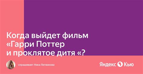 «Когда выйдет фильм „Гарри Поттер и проклятое дитя — Яндекс Кью