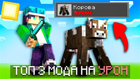 😱ТОП 3 МОДА НА УРОН В МАЙНКРАФТ БЕДРОК Youtube