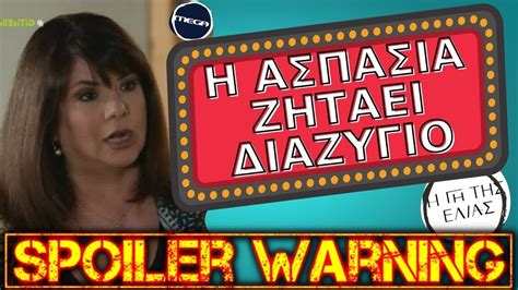 Η γη της ελιας Spoiler Η Ασπασία ζητάει διαζύγιο μόλις το μαθαίνει