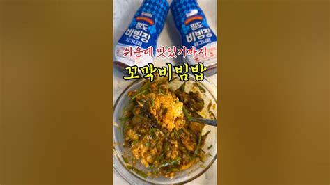 간단한데 맛있기까지한 꼬막비빔밥 협찬 팔도비빔장시그니처 팔도비빔장 양념소스 Youtube
