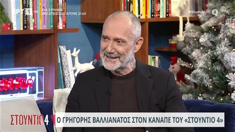 Ο Γρηγόρης Βαλλιανάτος στο Στούντιο 4 24112023 ΕΡΤ Youtube