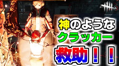 クラッカー神救助失敗 Dead By Daylight Youtube