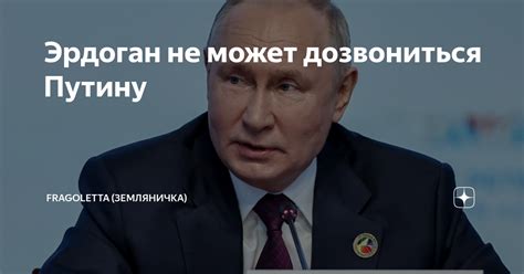 Эрдоган не может дозвониться Путину | Fragoletta (Земляничка) | Дзен