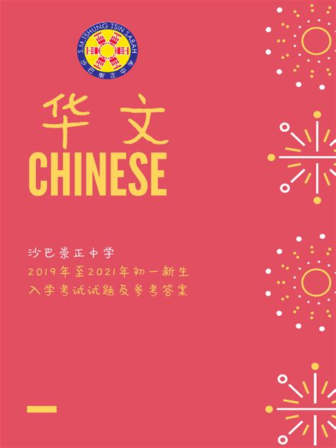 J1 Entrance Exam Past Year Paper 2019 2021 Chinese Pdf