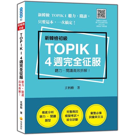 瑞蘭國際出版｜新韓檢初級topik I 4 週完全征服：聽力．閱讀高效拆解！（隨書附真音檔qr Code） 蝦皮購物
