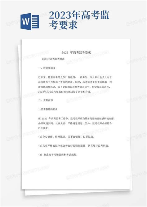 2023年高考监考要求 Word模板下载 编号lknymgmk 熊猫办公