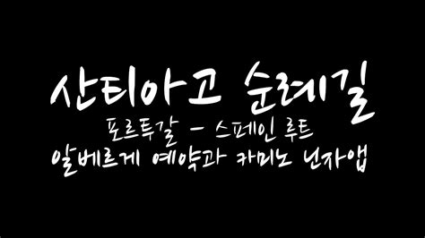 산티아고 순례길 41 산티아고 순례길 포르투갈 스페인 루트 알베르게 예약과 카미노 닌자앱 Youtube