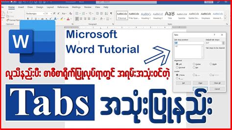 Microsoft Word မှာ လူသိနည်းပီး စာစီစာရိုက်ပြုလုပ်ရာတွင် အရမ်းအသုံးဝင်တဲ့ Tabs အသုံးပြုနည်း Word