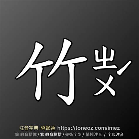 竹 的解釋及造詞曉聲通注音編輯器