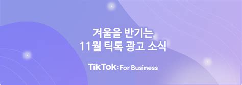 틱톡 광고 11월 소식 주요 업데이트 안내 Tiktok For Business 블로그