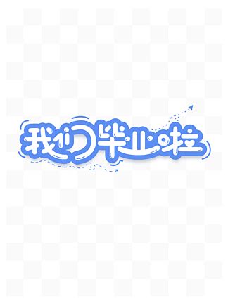 毕业企业展板 展架 我们毕业啦宣传展板设计 矢量图免费下载 psd格式 像素 编号 千图网