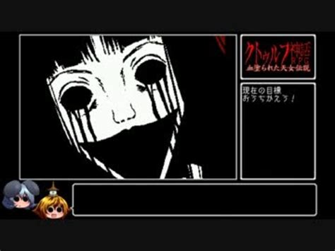 ゆっくり実況 クトゥルフ神話rpg 血塗られた天女伝説 その3 ニコニコ動画