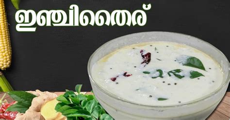 സ്പെഷ്യൽ ഇഞ്ചിതൈര് കറി ആയിരത്തി ഒന്ന് കറികൾക്ക് സമം ഒരിക്കൽ എങ്കിലും ട്രൈ ചെയ്തു നോക്കൂ