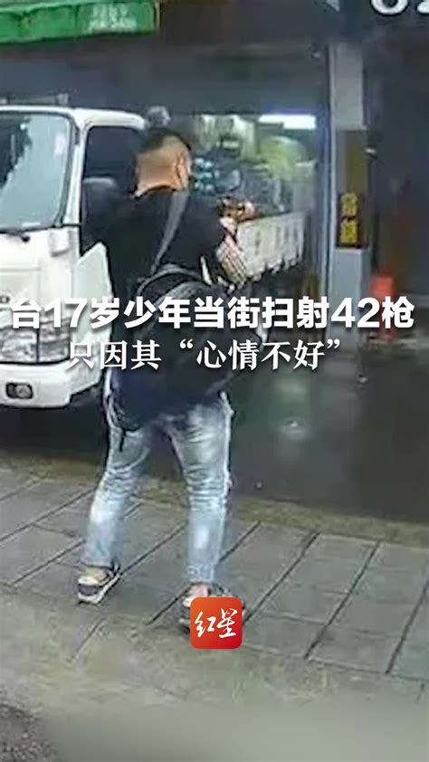 台17岁少年当街扫射42枪，只因其“心情不好”凤凰网视频凤凰网
