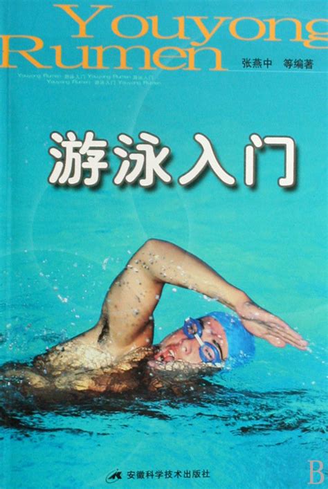 游泳入门图册 360百科