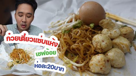 ก๋วยเตี๋ยวแซ่บแห้ง เชฟอ้อย ห่อ20บาท คุ้มมั๊ย รสชาติเป็นยังไง L กินกับก