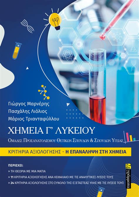 ΧΗΜΕΊΑ Γ ΛΥΚΕΊΟΥ ΚΡΊΤΗΡΙΑ ΑΞΊΟΛΟΓΗΣΗΣ Η ΕΠΑΝΑΛΗΨΗ ΣΤΗ ΧΗΜΕΙΑ
