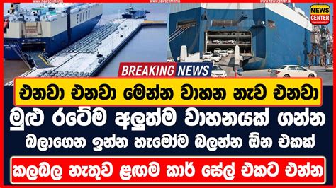 එනවා එනවා මෙන්න වාහන නැව එනවා මුළු රටේම අලුත්ම වාහනයක් ගන්න බලාගෙන ඉන්න හැමෝම බලන්න ඕන වීඩියෝවක්