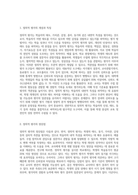 교육평가 정의적 평가의 개념과 특징 장단점을 기술하고 구조적 면접법 비구조화면접법 반구조화 면접법 2 사회과학
